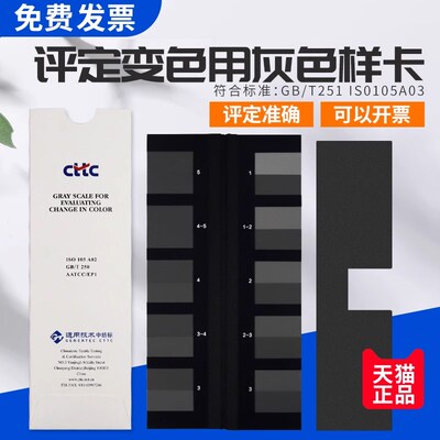 CTTC纺织色卡GB250变色灰卡GB251沾色灰卡变色用灰色样卡K沾色灰