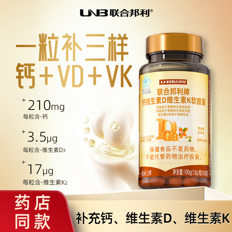 联合邦利牌钙维生素d维生素k软胶囊4-17岁成人孕妇乳母中老年补钙