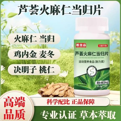 善维森芦荟火麻仁当归片官方舰店草旗植萃同直播款药房正品