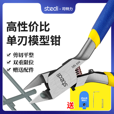 司特力模型剪钳MS104 r106 108超薄单刃水口切割拼装素组钳 锋芒