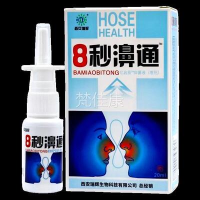 正品8秒濞抑菌剂康迪生物秒8鼻通喷喷剂通HZJ雪山百草必速康抑菌