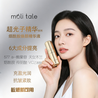 小鱼推荐moli tale超光子精华 577 a-熊果苷 烟酰胺焕颜 敏感肌