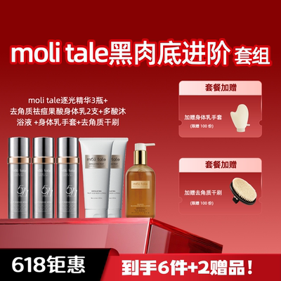 moli tale黑肉底进阶套组 逐光精华 祛痘果酸身体乳 多酸沐浴露