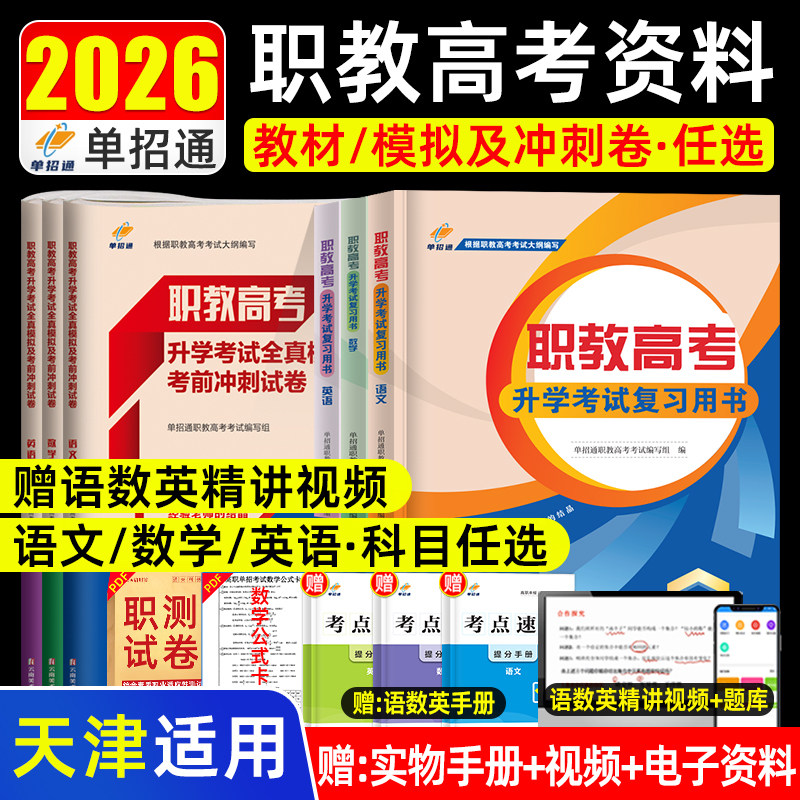 备考2026年天津职教高考复习资料高职单招语数英中职对口升学三校生职业技能教材考试真题试卷模拟职业适应性测试春季高考真题试卷