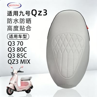 九号Q3系列专用防水坐垫套