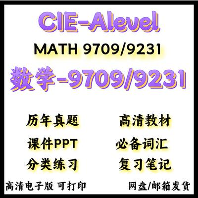 CAIE剑桥Alevel数学9709/进阶数学9231真题教材参考书笔记PPT分类