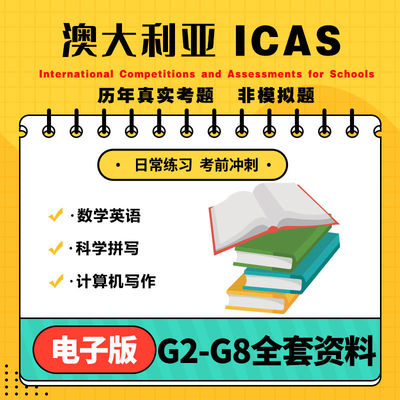 ICAS测试真题澳大利亚icas测评考试历年真题练习题