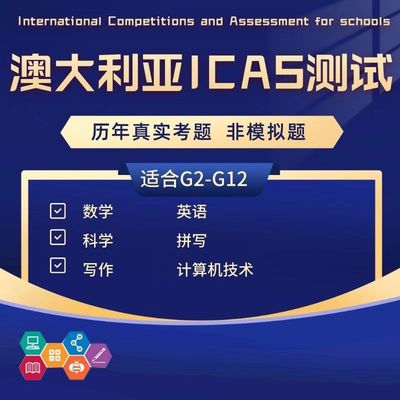 澳洲icas考试真题2026澳大利亚ICAS测试练习历年真题（2018）