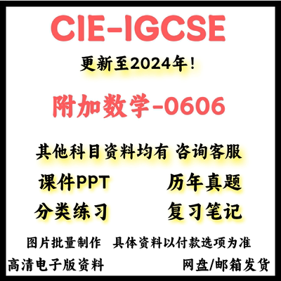 2026年CAIE剑桥IGCSE附加数学0606历年真题/覆习笔记/PPT电子版资