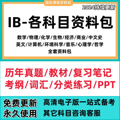 IB数学物理化学生物经济商业中文史SL/HL真题章节练习笔记PPT资料
