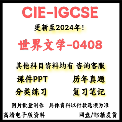 2024CAIE-IGCSE世界文学0408历年真题/覆习笔记/PPT课件/textbook