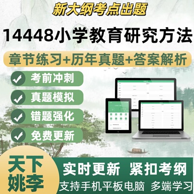 14448小学教育研究方法试题自学考试题库历年真题章节练习考点题