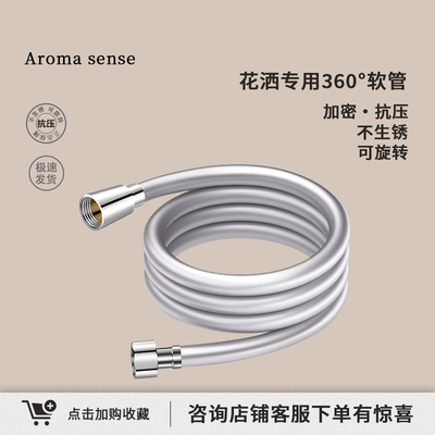 Aromasense花洒软管4层接口五层