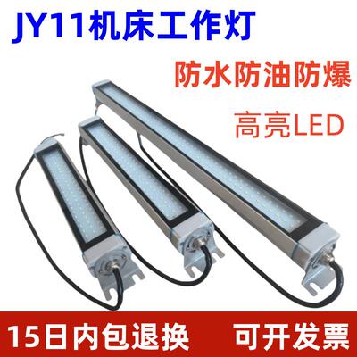 JY11机床led工作灯24v36v110v220v数控车床防爆灯防水防油金属灯
