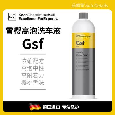 考赫化学Gsf雪樱浓缩洗车液 KochChemie德国科赫浓缩超高泡沫中性