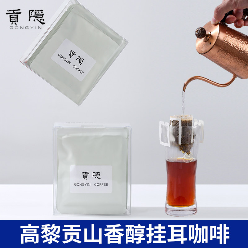 (经典水洗挂耳咖啡)贡隐云南精品小粒咖啡(12gx8袋)