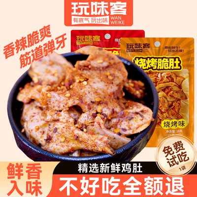 玩味客脆肚鸡肚开袋即食零食小吃