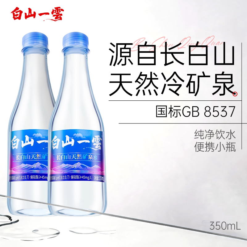 白山一云天然矿泉水弱碱低钠水小瓶便携饮用水350mL非纯净水