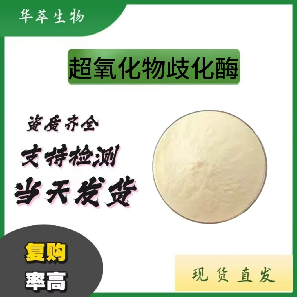 现货批发SOD刺梨提取物 超氧化物歧化酶食品级活性酶资质齐全