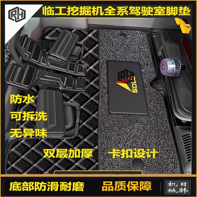 挖掘机临工E60/i75F/90/135F/155/205/255/300/375驾驶室脚垫地毯