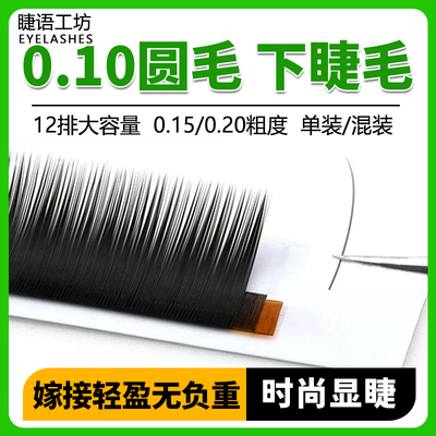 下睫毛嫁接睫毛0.10圆毛美睫种植