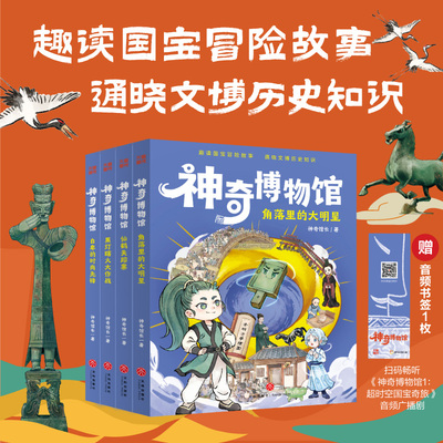 神奇博物馆神奇馆长著漫画故事