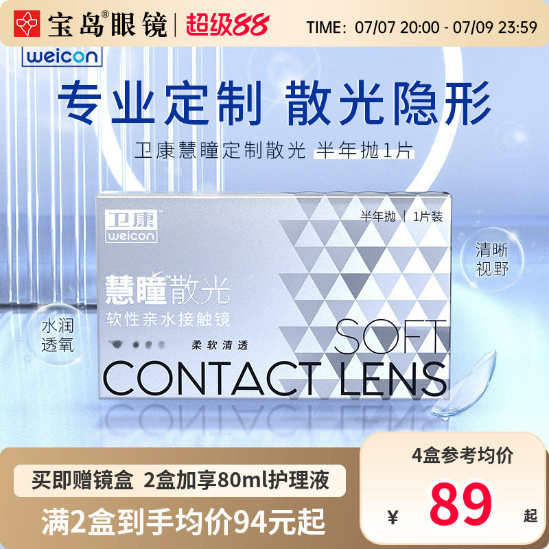 卫康慧瞳散光隐形眼镜半年抛1片定制近视高低度数带散光 宝岛眼镜
