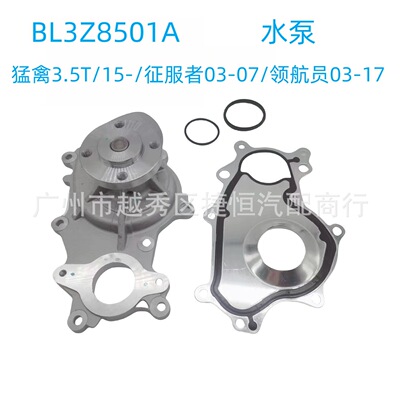 BL3Z8501ABR3Z8501N水泵圆形顶盘适用于福特猛禽/征服者/领航员