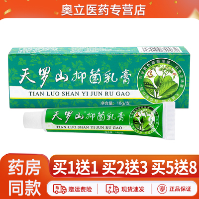 天罗山抑菌乳膏18g正品