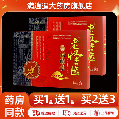 江山康裕老怪医远红外理疗贴4贴