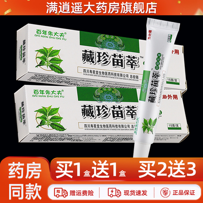 百年朱大夫藏珍苗萃抑菌乳膏15g