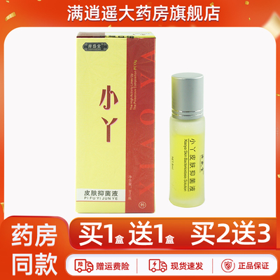 源盛堂小丫皮肤抑菌液8ml买5送8