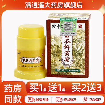 皲中苗苓抑菌霜12g买10送20