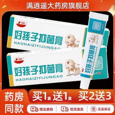 康海好孩子抑菌膏15g买10送20