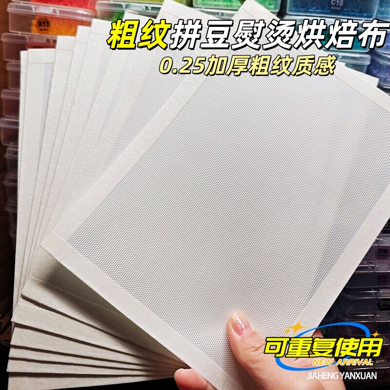 粗纹拼豆烘焙布超大号熨烫纸拼豆熨烫布专用工具豆板和美纹纸烫片
