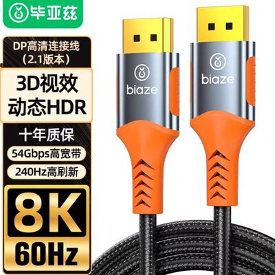 毕亚兹DP线1.4版/2.1版8K60Hz 4K240Hz 2K240/165Hz视频线HX113