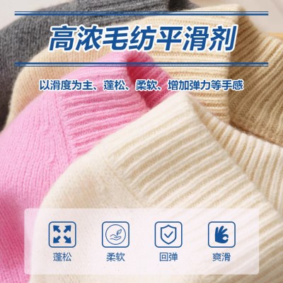 j837水厂柔软蓬松洗手感浓整理湘涛平滑毛织Xt剂助剂毛纺5平g3