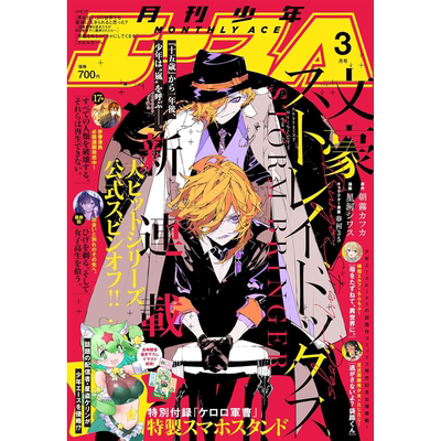 少年ACE2025年3月号文豪野犬