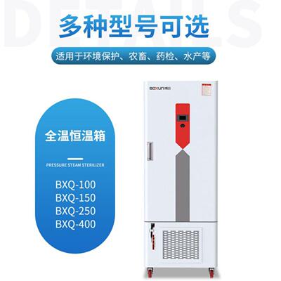 上海BXQ25全恒温箱 具备制冷系0无品牌/统和-升温系温统