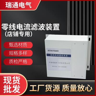 瑞通电气零线电流滤波装置RT-NLF-15-CN商铺专用零线电流消除器