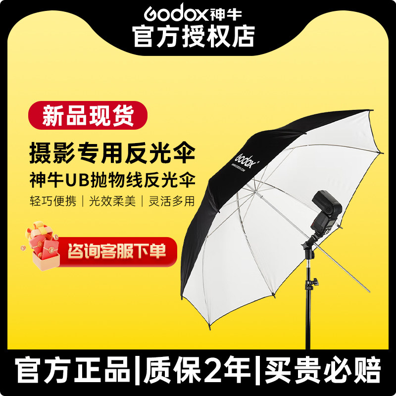 Godox神牛33/40/43/60/75寸反光伞摄影灯闪光灯柔光伞白色透光人像影棚附件黑白银影楼伞补光摄影柔光器具