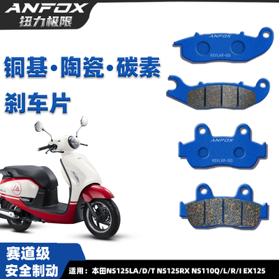 本田NS125LA/D/TNS125RX刹车片