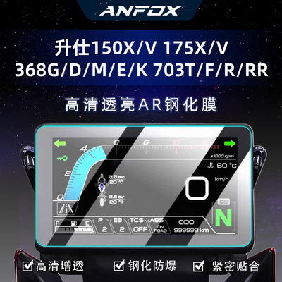 适用升仕150X/V 175X/V钢化膜368G/D/M/E/K 703T/F/R/RR仪表膜
