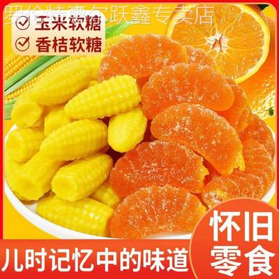 老式怀旧玉米橘子味软糖多口味水果糖果过年货结婚喜糖果零食