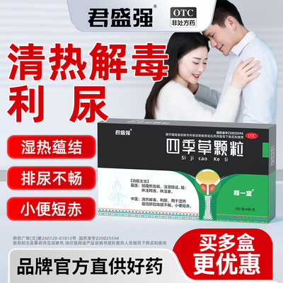 君盛强四季草颗粒清热解毒利尿蕴结排尿不畅尿频急小便短赤穆一堂