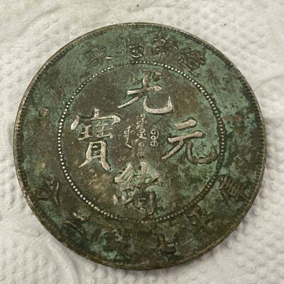 光绪元宝造币总厂绿锈包浆,纯银银币,含银量90%保真银