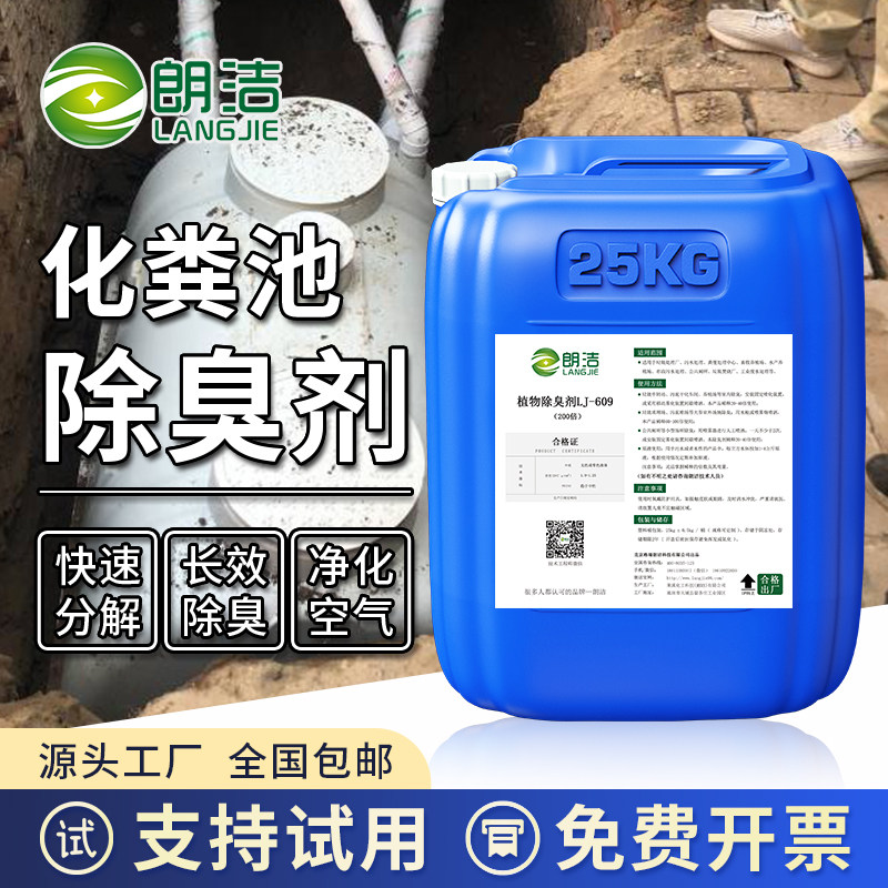 化粪池除臭剂植物微生物下水管道养殖场旱厕污水鸡舍垃圾场喷淋塔
