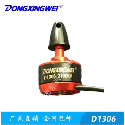 D1306正反螺纹小四轴无人机航模无刷电机 高速迷你穿越机无刷马达