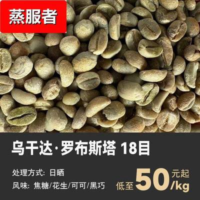 新产现货 量大优惠 乌干达罗布斯塔日晒18目咖啡生豆商用未烘焙豆