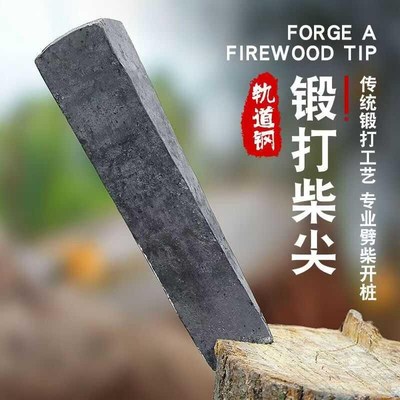 柴尖全钢劈柴破桩神器农村轨道钢铁尖高锰钢特大号劈木头楔子斧子